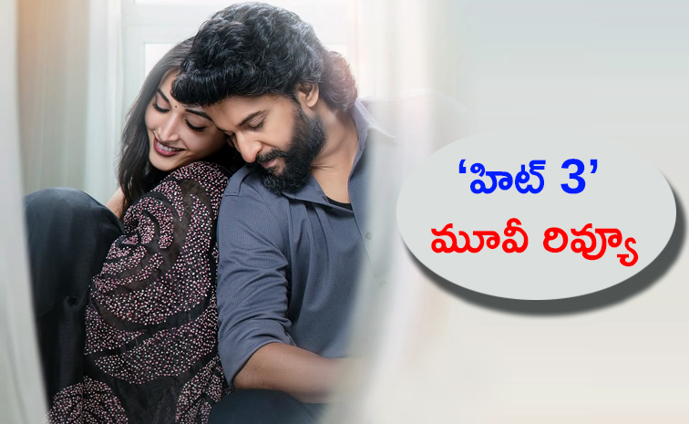 ‘హిట్‌ 3’ మూవీ రివ్యూ | HIT 3: The Third Case Movie Review And Rating In Telugu | Sakshi